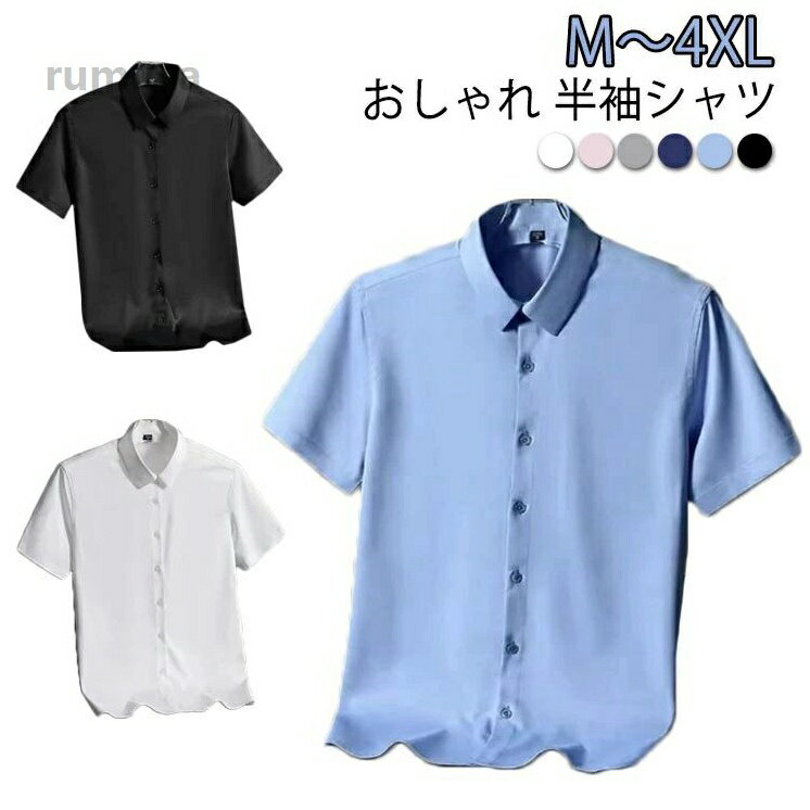 カジュアルシャツ ビジネス ゆったり 半袖シャツ 五分袖 オシャレ 涼しい カジュアルシャツ メンズ シャツ 接触冷感 ワイシャツ ストレッチ ワイシャツ 半袖 ノーアイロン メンズ 接触冷感 半袖メーカー希望小売価格はメーカーカタログに基...