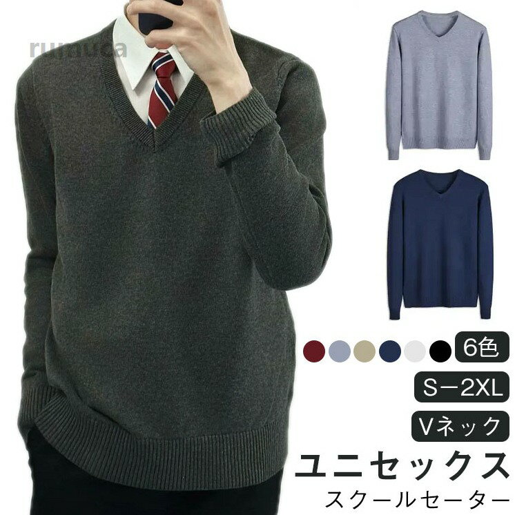 無地 レディース トップス 中学生 プルオーバー 学生服 洗える S-4L Vネック 女の子 学生 制服 スクールセーター 高校生 男子 スクール セーター メンズ 男性 ニット Vネック 高校生 中学生メーカー希望小売価格はメーカーカタロ...