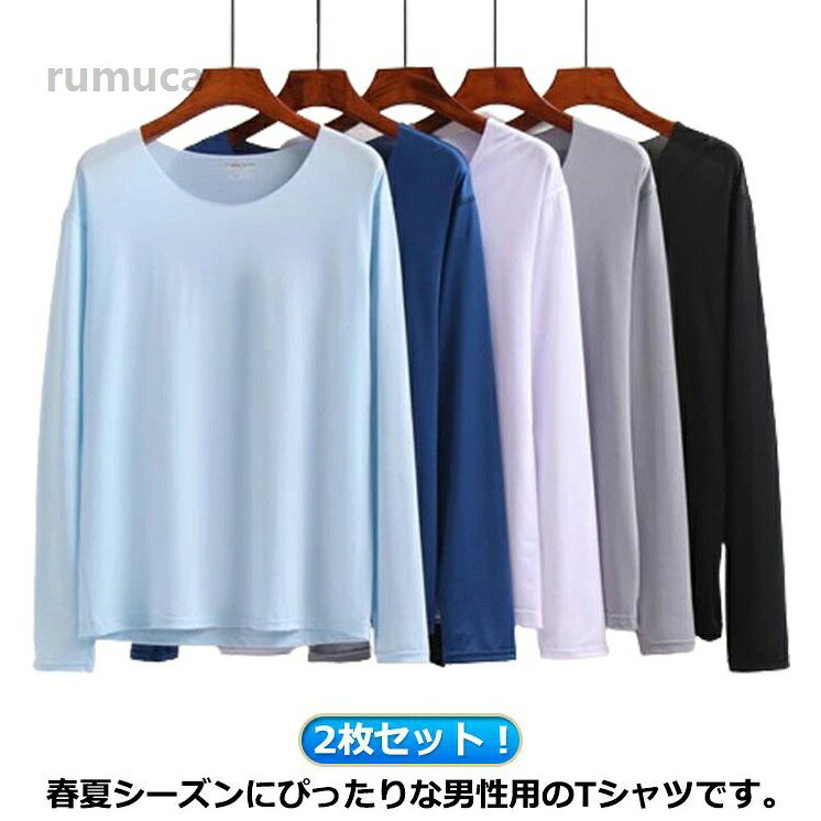 紫外 2枚セット 丸首 吸水速乾 ストレッチ 薄手 tシャツ シームレス トップス 涼しい 長袖 夏 tシャツ 接触冷感 メンズ Tシャツ 接触冷感 Tシャツ シームレス メンズ インナーウェアメーカー希望小売価格はメーカーカタログに基づい...