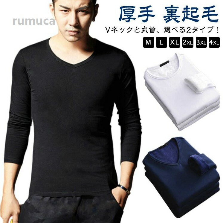 Tシャ ロンT アンダーウェア 長袖 肌着 防寒 あったかインナー ヒートテック 裏起毛 厚手 極暖 インナーシャツ メンズ インナー インナー メンズ 防寒着 防寒 長袖 ヒートテック アンメーカー希望小売価格はメーカーカタログに基づいて...