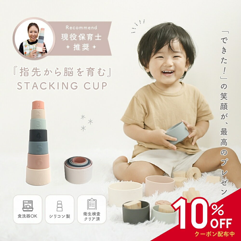 商品説明 商品説明 【 「できた！」の笑顔が、最高のプレゼント！ 】 指先から脳を育む、はじめてのおもちゃに。 なんでもお口に入れて確かめる、大切な時期。 だからこそ、心から安心して遊ばせてあげられるおもちゃを。 このシリコン製のスタッキン...