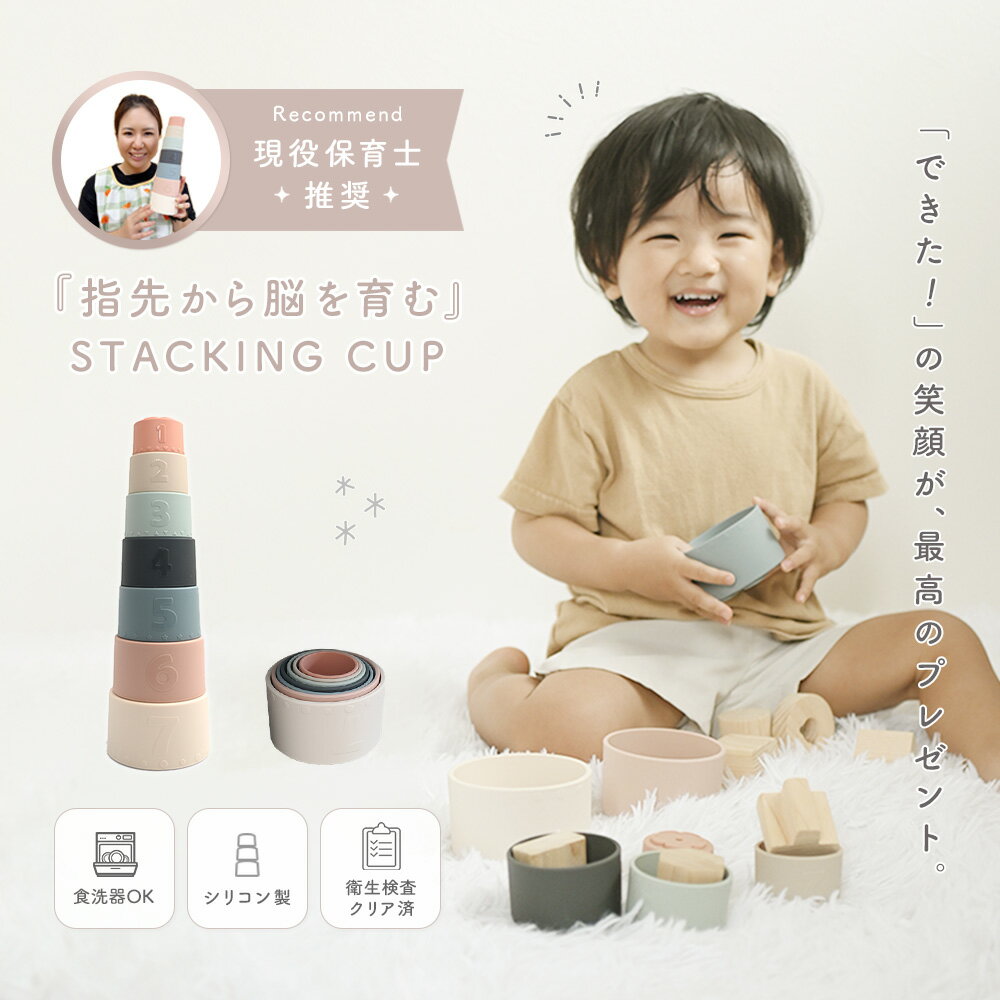 商品説明 商品説明 【 「できた！」の笑顔が、最高のプレゼント！ 】 指先から脳を育む、はじめてのおもちゃに。 なんでもお口に入れて確かめる、大切な時期。 だからこそ、心から安心して遊ばせてあげられるおもちゃを。 このシリコン製のスタッキン...