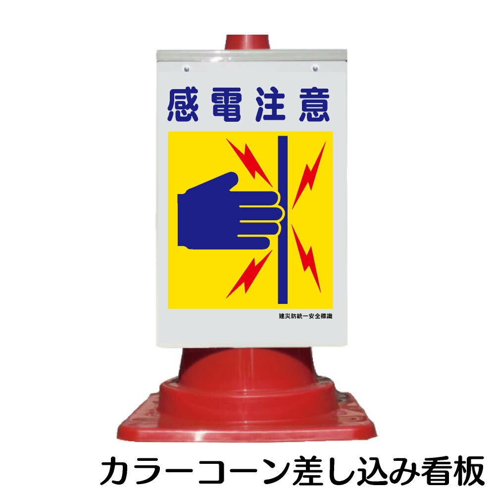 ・カラーコーンに差し込むだけで簡単に表示することができます。 ・面板はアルミ複合板で強風でも表示がめくれることはありません。 ・差し込みキャップと面板は取り外し可能で別面板との交換もできます。 ■サイズ 縦450mm×横300mm×厚さ3m...