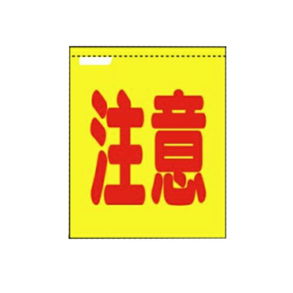 蛍光黄色・赤文字(反射しません) 材質：蛍光メッシュ サイズ：1100×900mm