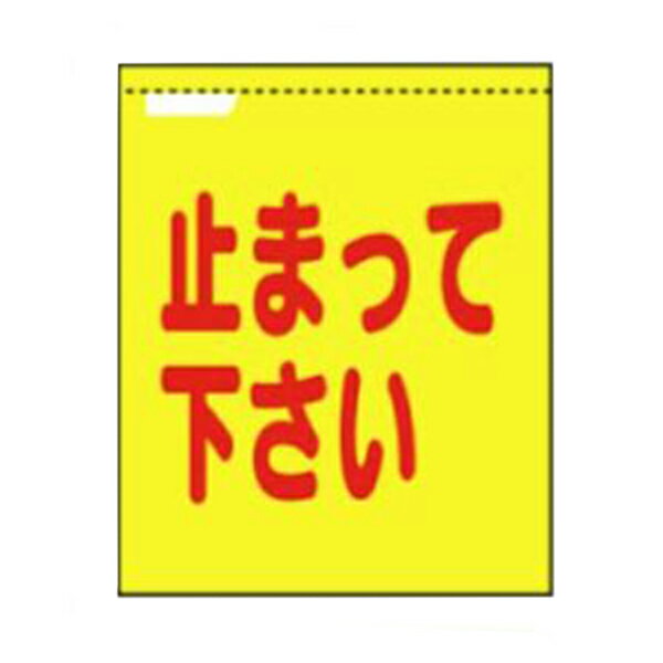 蛍光黄色・赤文字(反射しません) 材質：蛍光メッシュ サイズ：1100×900mm