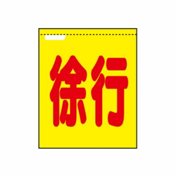 蛍光黄色・赤文字(反射しません) 材質：蛍光メッシュ サイズ：1100×900mm