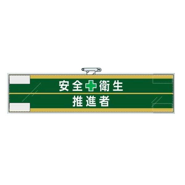■高級感のあるビニールカバー付のフェルト製腕章です。 ■役割表示に。 ■サイズ：90×400(mm) ■材質：フェルト　 　ビニールカバー付/マジックテープ付/上部安全ピン付/面ファスナー付