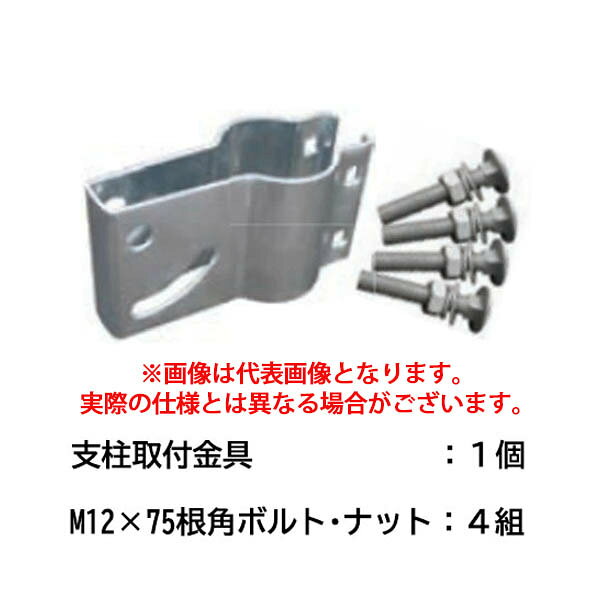 カーブミラー用の取付部材 【セット内容】 支柱取付金具：1個 M12×75根角ボルト・ナット：4組 ★☆★☆★お願い★☆★☆★ カーブミラーの仕様（アクリルミラーorステンレスミラー（ステンレスの場合はZタイプorKタイプ））又は、ミラー裏...