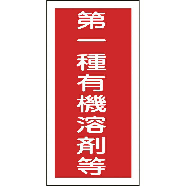 ■有機溶剤容器種別ステッカー ■「有機溶剤等使用の注意事項」の掲示内容改正が平成27年1月1日に適用されるのに伴い、相応の需要が見込まれるステッカータイプの標識です。 ■有機溶剤中毒予防規則第24条に基づき掲示が義務付けられているステッカー...