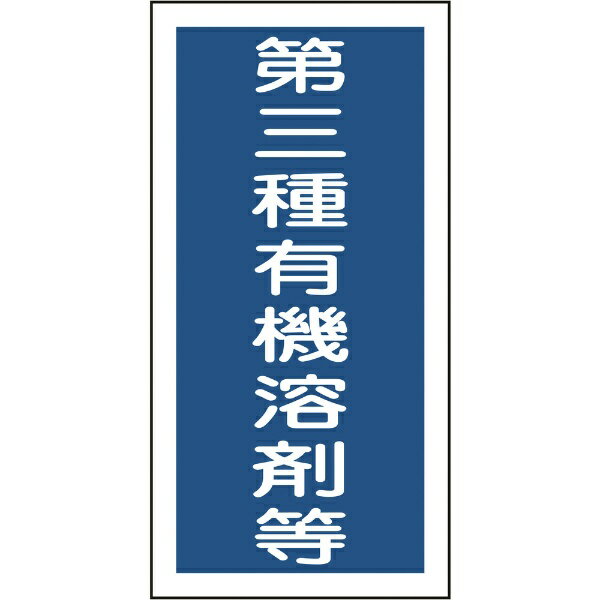 ■有機溶剤容器種別ステッカー ■「有機溶剤等使用の注意事項」の掲示内容改正が平成27年1月1日に適用されるのに伴い、相応の需要が見込まれるステッカータイプの標識です。 ■有機溶剤中毒予防規則第24条に基づき掲示が義務付けられているステッカー...