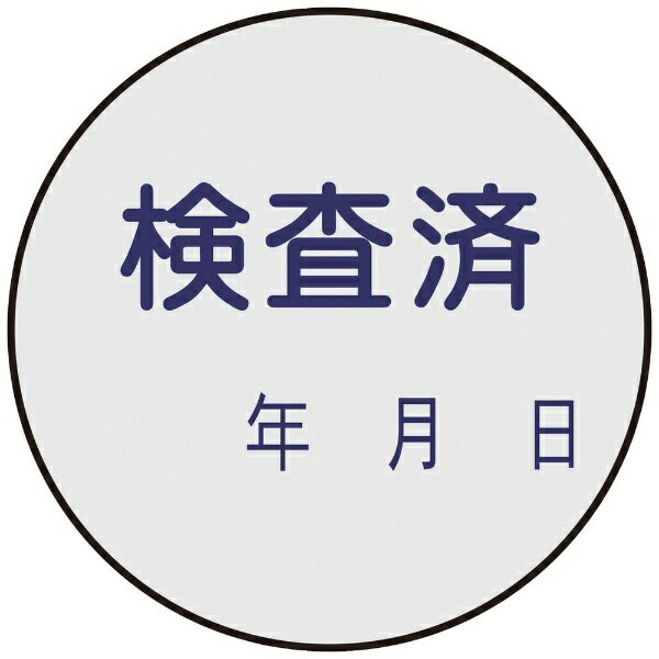 ■年月日書き込み式のステッカーです。 ■当該情報の明示に。 ■表示内容:検査済・年月日 ■取付仕様:貼付タイプ ■縦(mm):30 ■横(mm):30 ■厚さ(mm):0.07 ■セット商品:10枚1組 ■基材:PET ■粘着剤:アクリル系
