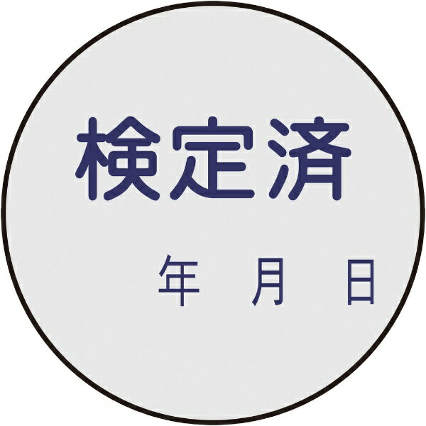 ■年月日書き込み式のステッカーです。 ■当該情報の明示に。 ■表示内容: 検定済・年月日 ■取付仕様: 貼付タイプ ■縦(mm): 30 ■横(mm): 30 ■厚さ(mm): 0.07 ■セット商品: 10枚1組 ■基材: PET ■粘着...