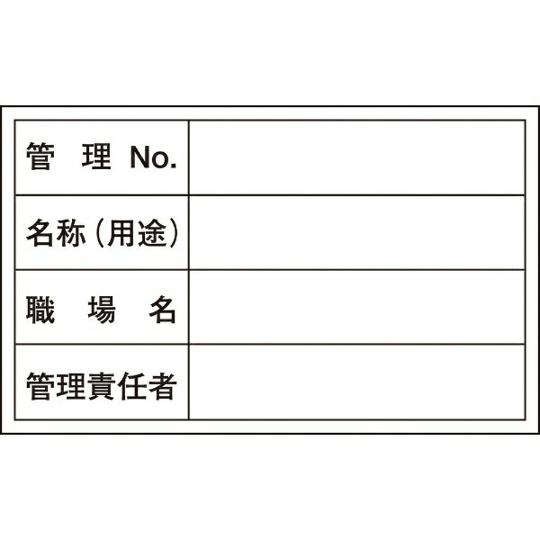 ■管理責任者等書き込み式のステッカーです。 ■当該情報の明示に。 ■表示内容: 管理No.・名称(用途)・職場名・管理責任者 ■取付仕様: 貼付タイプ ■縦(mm): 60 ■横(mm): 100 ■厚さ(mm): 0.07 ■セット商品:...