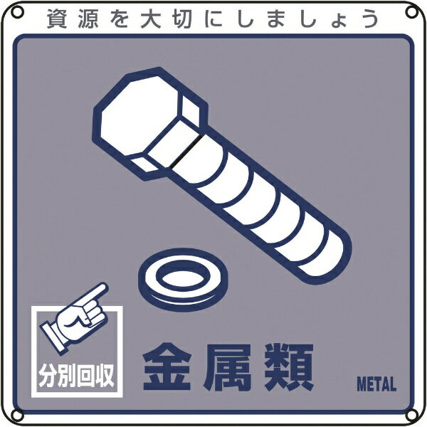 ■一般廃棄物を分別するためのイラスト付きの標識です。 ■熱圧着一体成型(ラミ加工)により文字を封入しているため、摩擦による文字消えはありません。 ■一般廃棄物の適正な処理に。 ■表示内容: 金属類 ■取付仕様: ビス止めまたはテープ止め(ビ...