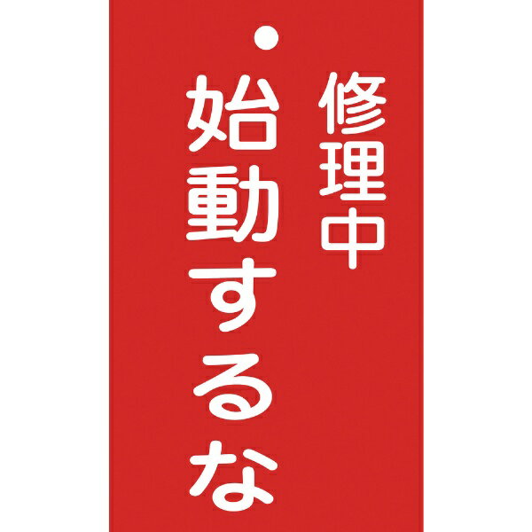 ■熱圧着一体成型(ラミ加工)により文字を封入しているため、摩擦による文字消えはありません。 ■当該情報の明示(指示)に。 ■命札として。 ■表示内容: 修理中・始動するな ■取付仕様: 吊下げタイプ(ヒモ等別売) ■縦(mm): 150 ■...