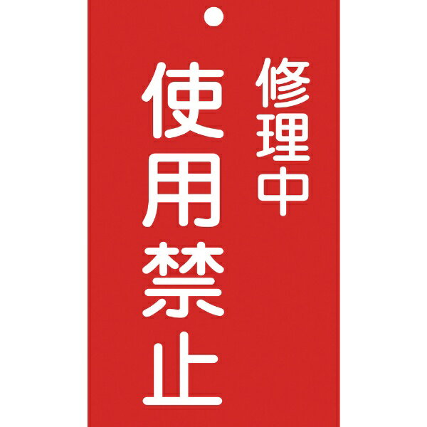 ■熱圧着一体成型(ラミ加工)により文字を封入しているため、摩擦による文字消えはありません。 ■当該情報の明示(指示)に。 ■命札として。 ■表示内容: 修理中・使用禁止 ■取付仕様: 吊下げタイプ(ヒモ等別売) ■縦(mm): 150 ■横...