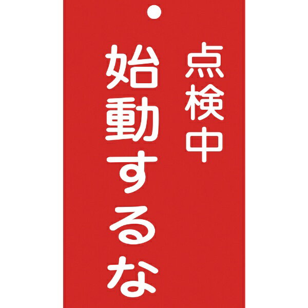 ■熱圧着一体成型(ラミ加工)により文字を封入しているため、摩擦による文字消えはありません。 ■当該情報の明示(指示)に。 ■命札として。 ■表示内容: 点検中・始動するな ■取付仕様: 吊下げタイプ(ヒモ等別売) ■縦(mm): 150 ■...