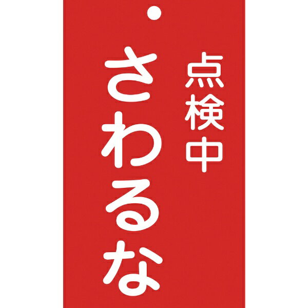 ■熱圧着一体成型(ラミ加工)により文字を封入しているため、摩擦による文字消えはありません。 ■当該情報の明示(指示)に。 ■命札として。 ■表示内容: 点検中・さわるな ■取付仕様: 吊下げタイプ(ヒモ等別売) ■縦(mm): 150 ■横...