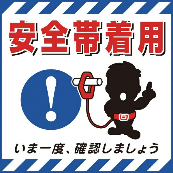 ■別売の吊り下げ標識本体(100030)用の表示シートです。 ■単管やコーンバー、チェーンやロープ等に。 ■表示内容: 安全帯着用・いま一度確認しましょう ■取付仕様: 差し込みタイプ(専用ビニールケース別売) ■縦(mm): 430 ■横...