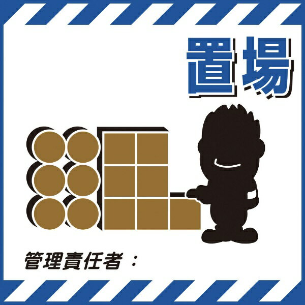 ■別売の吊り下げ標識本体(100030)用の表示シートです。 ■単管やコーンバー、チェーンやロープ等に。 ■表示内容: 置場・管理責任者 ■取付仕様: 差し込みタイプ(専用ビニールケース別売) ■縦(mm): 430 ■横(mm): 430...