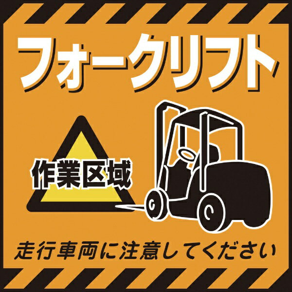 ■別売の吊り下げ標識本体(100030)用の表示シートです。 ■単管やコーンバー、チェーンやロープ等に。 ■表示内容: フォークリフト・作業区域・走行車両に注意してください ■取付仕様: 差し込みタイプ(専用ビニールケース別売) ■縦(mm...
