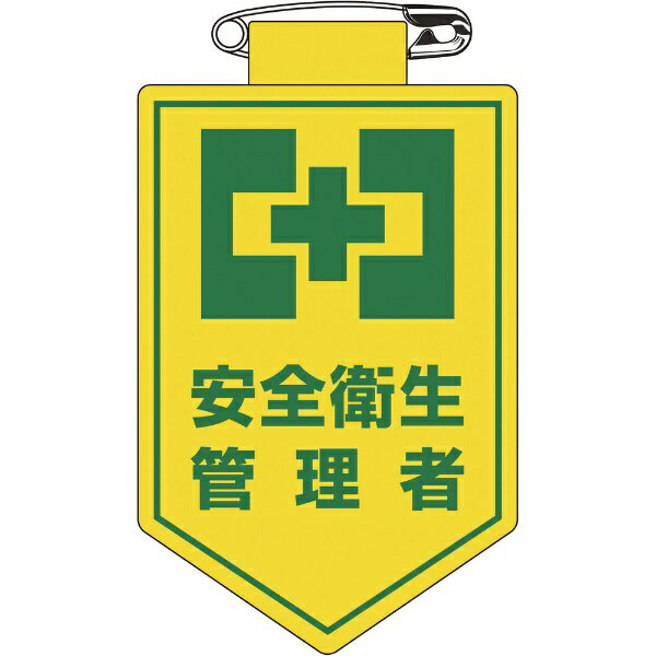 ■ビニール製のワッペンです。 ■熱圧着一体成型(ラミ加工)により文字を封入しているため、摩擦による文字消えはありません。 ■当該情報の明示、啓発に。 ■表示内容: 安全衛生管理者 ■縦(mm): 90 ■横(mm): 60 ■厚さ(mm):...