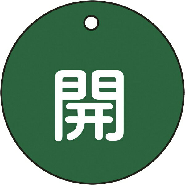 ■熱圧着一体成型(ラミ加工)により文字を封印しているため、摩擦による文字消えはありません。 【用途】・特定化学物質など取扱事業所に。・特定化学物質等障害予防規則、第15条〈バルブ等の開閉方向標示等〉 【仕様】色:緑、厚み(mm):2、外径(...