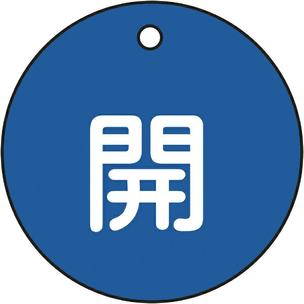 ■熱圧着一体成型(ラミ加工)により文字を封印しているため、摩擦による文字消えはありません。 【用途】・特定化学物質など取扱事業所に。・特定化学物質等障害予防規則、第15条〈バルブ等の開閉方向標示等〉 【仕様】色:青、厚み(mm):2、外径(...