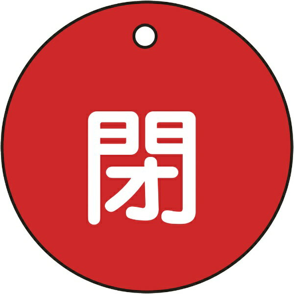 ■熱圧着一体成型(ラミ加工)により文字を封印しているため、摩擦による文字消えはありません。 【用途】・特定化学物質など取扱事業所に。・特定化学物質等障害予防規則、第15条〈バルブ等の開閉方向標示等〉 【仕様】色:赤、厚み(mm):2、外径(...