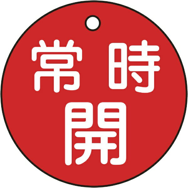 ■熱圧着一体成型(ラミ加工)により文字を封印しているため、摩擦による文字消えはありません。 【用途】・特定化学物質など取扱事業所に。・特定化学物質等障害予防規則、第15条〈バルブ等の開閉方向標示等〉 【仕様】色:赤、厚み(mm):2、外径(...