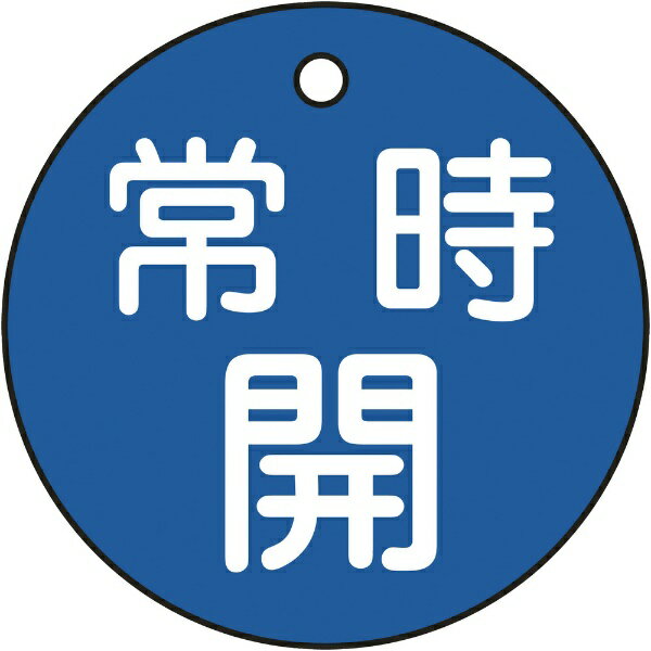 ■熱圧着一体成型(ラミ加工)により文字を封印しているため、摩擦による文字消えはありません。 【用途】・特定化学物質など取扱事業所に。・特定化学物質等障害予防規則、第15条〈バルブ等の開閉方向標示等〉 【仕様】色:青、厚み(mm):2、外径(...