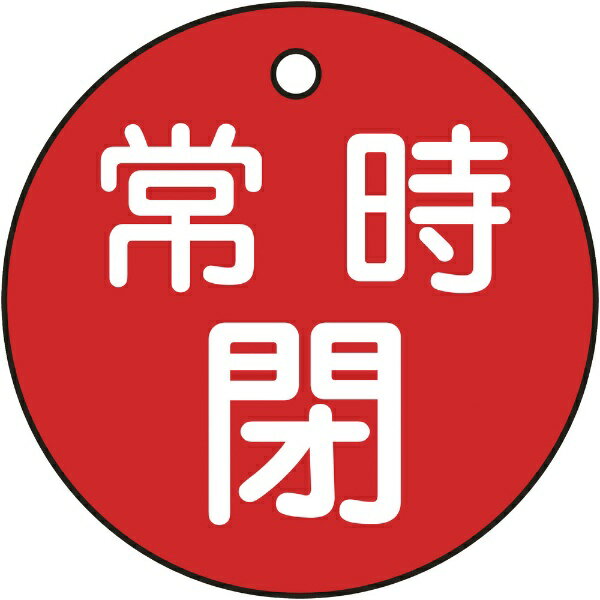 ■熱圧着一体成型(ラミ加工)により文字を封印しているため、摩擦による文字消えはありません。 【用途】・特定化学物質など取扱事業所に。・特定化学物質等障害予防規則、第15条〈バルブ等の開閉方向標示等〉 【仕様】色:赤、厚み(mm):2、外径(...