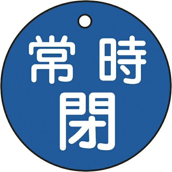 ■熱圧着一体成型(ラミ加工)により文字を封印しているため、摩擦による文字消えはありません。 【用途】・特定化学物質など取扱事業所に。・特定化学物質等障害予防規則、第15条〈バルブ等の開閉方向標示等〉 【仕様】色:青、厚み(mm):2、外径(...