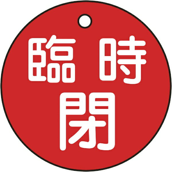 ■熱圧着一体成型(ラミ加工)により文字を封入しているため、摩擦による文字消えはありません。 ■あらゆるバルブの設置場所に。 ■表示内容: 臨時閉(赤) ■縦(mm): 50 ■横(mm): 50 ■厚さ(mm): 2 ■両面表示 ■ラミネー...