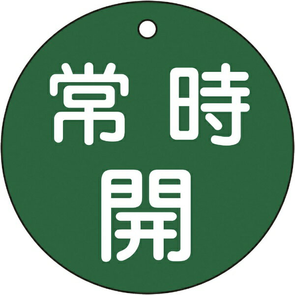 ■熱圧着一体成型(ラミ加工)により文字を封入しているため、摩擦による文字消えはありません。 ■あらゆるバルブの設置場所に。 ■表示内容: 常時開(緑) ■縦(mm): 80 ■横(mm): 80 ■厚さ(mm): 2 ■両面表示 ■ラミネー...