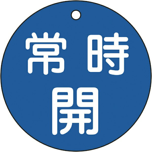 ■熱圧着一体成型(ラミ加工)により文字を封入しているため、摩擦による文字消えはありません。 ■あらゆるバルブの設置場所に。 ■表示内容: 常時開(青) ■縦(mm): 80 ■横(mm): 80 ■厚さ(mm): 2 ■両面表示 ■ラミネー...
