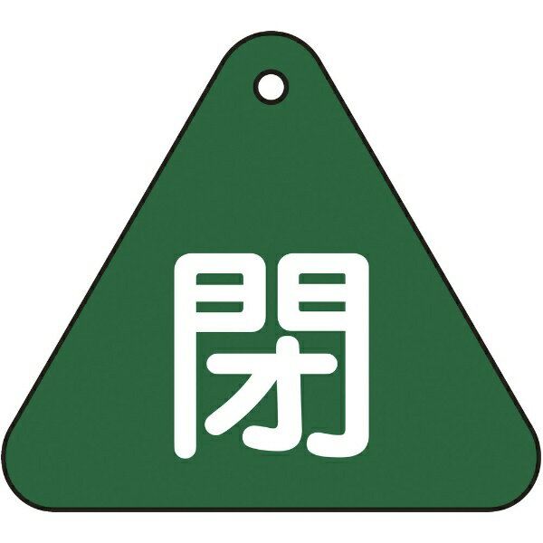 ■熱圧着一体成型(ラミ加工)により文字を封入しているため、摩擦による文字消えはありません。 ■あらゆるバルブの設置場所に。 ■表示内容: 閉(緑) ■縦(mm): 52 ■横(mm): 60 ■厚さ(mm): 2 ■一辺(mm): 60 ■...