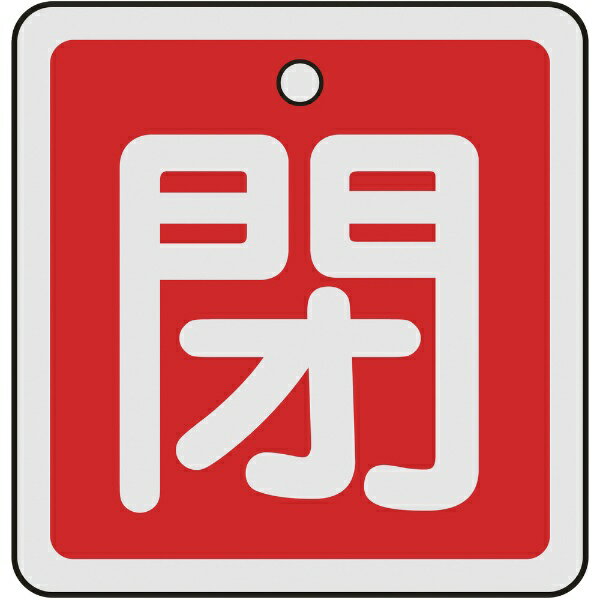 ■軽量で耐久性に優れ、高温部でも使用できるアルミ素材を採用しています。 【仕様】色:赤、縦(mm):50、横(mm):50、厚み(mm):1、サイズ:50mm角×1mm、質量(g):8両面印刷、上部穴(4mm)×1ヶ所、4mmφ穴×1 【材...