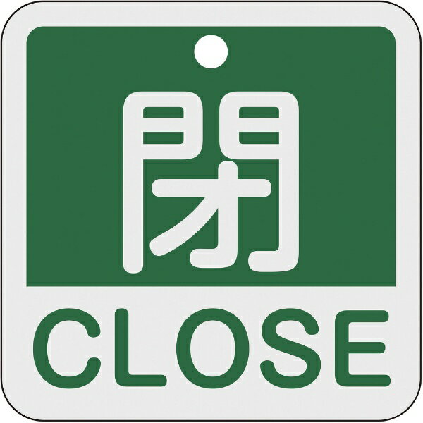 ■日本語と英語の2ヶ国語が併記された両面仕様のバルブ開閉札です。 ■軽量で耐久性に優れ、高温部でも使用できるアルミ素材を採用しています。 ■あらゆるバルブの設置場所に。縦(mm):50横(mm):50厚さ(mm):1表示内容:閉/CLOSE...