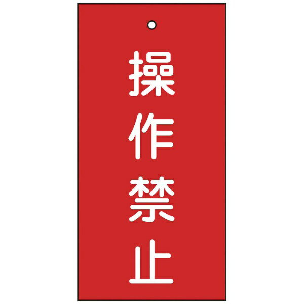 ■熱圧着一体成型(ラミ加工)により文字を封入しているため、摩擦による文字消えはありません。 ■バルブの設置場所に。 ■縦(mm):100 ■横(mm):50 ■厚さ(mm):2 ■表示内容:操作禁止(赤) ■取付仕様:吊り下げタイプ(ボール...
