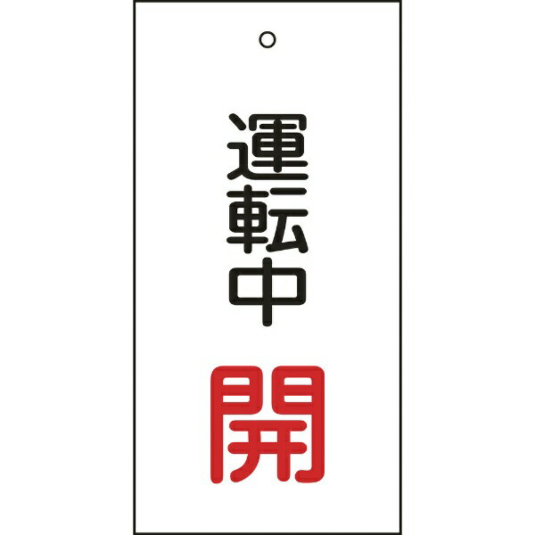 ■熱圧着一体成型(ラミ加工)により文字を封入しているため、摩擦による文字消えはありません。 ■あらゆるバルブの設置場所に。 ■縦(mm): 100 ■横(mm): 50 ■厚さ(mm): 2 ■表示内容: 運転中・開(赤文字) ■両面表示 ...