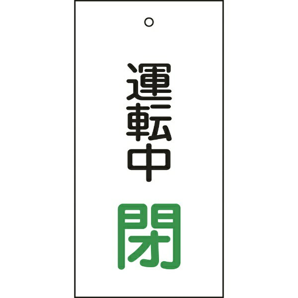 ■熱圧着一体成型(ラミ加工)により文字を封入しているため、摩擦による文字消えはありません。 ■あらゆるバルブの設置場所に。 ■縦(mm): 100 ■横(mm): 50 ■厚さ(mm): 2 ■表示内容: 運転中・閉(緑文字) ■両面表示 ...