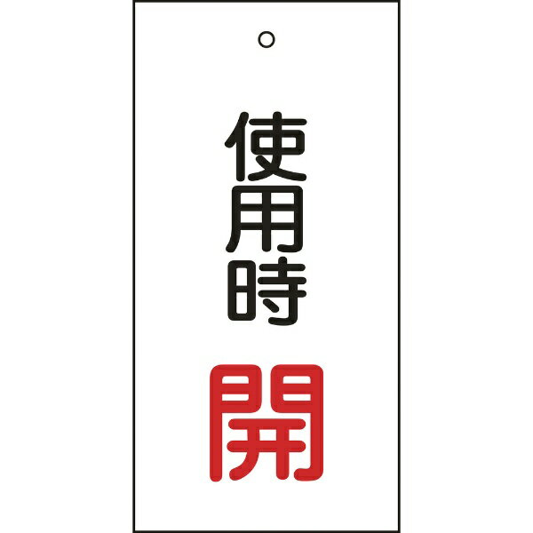 ■バルブ表示板画像はイメージです。実際の商品とは色やサイズなどが異なる場合がございます。 仕様 ■サイズ:100×50×2mm ■材質／仕上げ:ラミプレート ■原産国:日本開閉表示板＞塩ビ