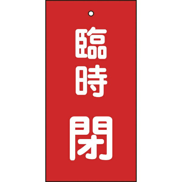 ■熱圧着一体成型(ラミ加工)により文字を封入しているため、摩擦による文字消えはありません。 ■あらゆるバルブの設置場所に。 ■縦(mm): 100 ■横(mm): 50 ■厚さ(mm): 2 ■表示内容: 臨時閉(赤) ■両面表示 ■ラミネ...