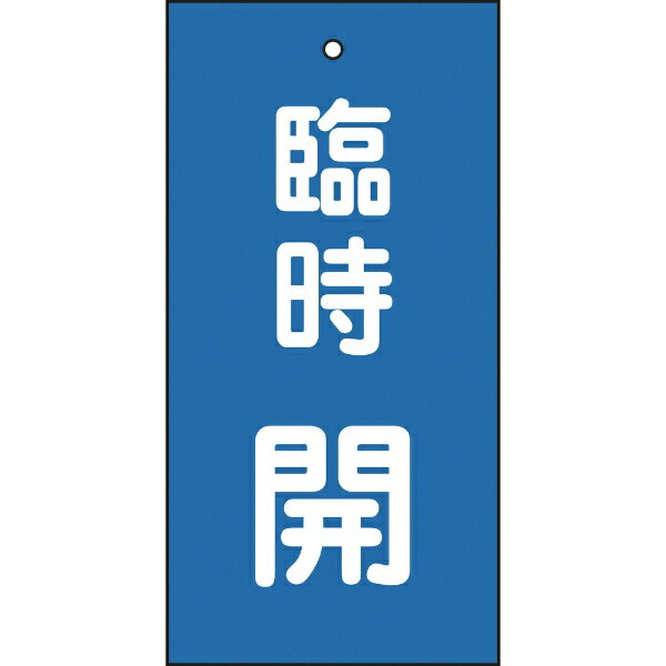 ■熱圧着一体成型(ラミ加工)により文字を封入しているため、摩擦による文字消えはありません。 ■あらゆるバルブの設置場所に。 ■縦(mm): 100 ■横(mm): 50 ■厚さ(mm): 2 ■表示内容: 臨時開(青) ■両面表示 ■ラミネ...