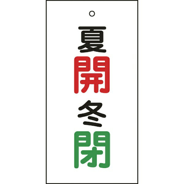 ■熱圧着一体成型(ラミ加工)により文字を封入しているため、摩擦による文字消えはありません。 ■あらゆるバルブの設置場所に。 ■縦(mm): 100 ■横(mm): 50 ■厚さ(mm): 2 ■表示内容: 夏開・冬閉 ■両面表示 ■ラミネー...