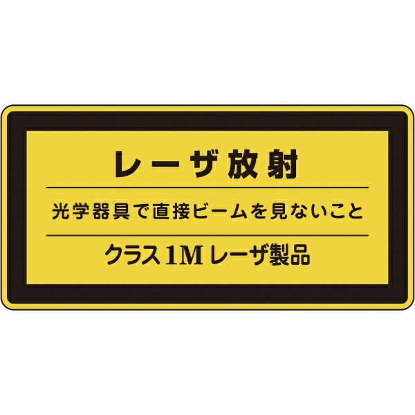 ■レーザー光線による障害防止対策要綱に基づくステッカータイプの標識です。 ■当該情報の明示(指示)に。 ■表示内容: レーザ放射 ■縦(mm): 52 ■横(mm): 105 ■厚さ(mm): 0.1 ■光学器具で直接ビームを見ないこと ■...