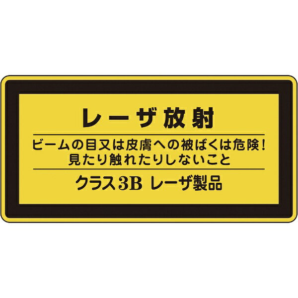 ■レーザー光線による障害防止対策要綱に基づくステッカータイプの標識です。 ■当該情報の明示(指示)に。 ■表示内容: レーザ放射 ■縦(mm): 52 ■横(mm): 105 ■厚さ(mm): 0.1