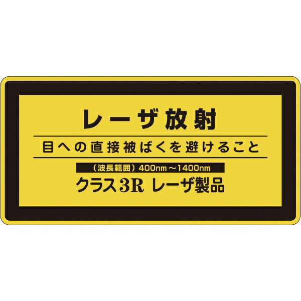 ■レーザー光線による障害防止対策要綱に基づくステッカータイプの標識です。 ■当該情報の明示(指示)に。 ■表示内容: レーザ放射 ■縦(mm): 52 ■横(mm): 105 ■厚さ(mm): 0.1 ■目への直接被ばくを避けること ■取付...
