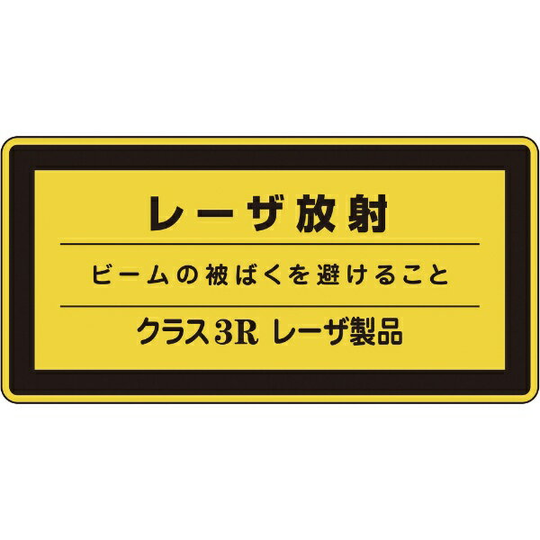 ■レーザー光線による障害防止対策要綱に基づくステッカータイプの標識です。 ■当該情報の明示(指示)に。 ■表示内容: レーザ放射 ■縦(mm): 52 ■横(mm): 105 ■厚さ(mm): 0.1 ■ビームの被ばくを避けること ■取付方...